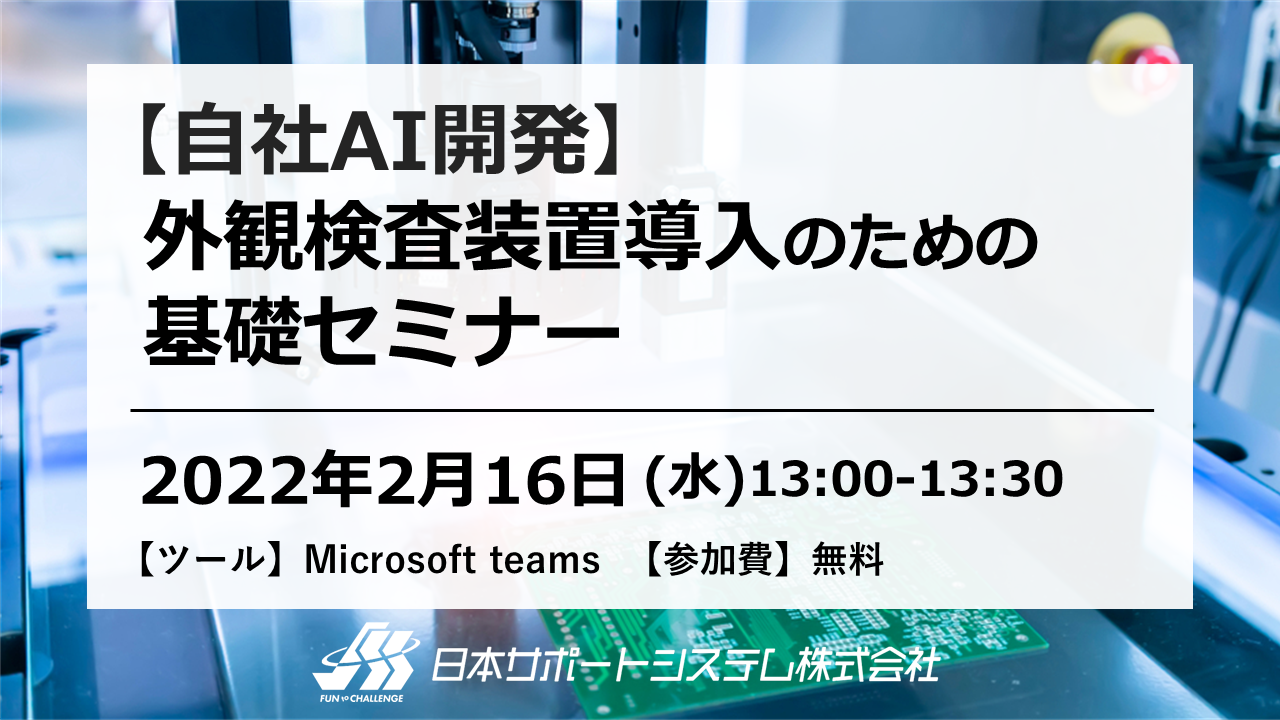 【セミナー】「外観検査装置導入のためのAI基礎」を開催します - 株式会社FAプロダクツJSS事業部｜関東最大級のロボットSIer