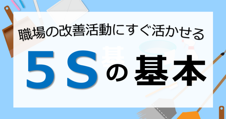 【実践テンプレートつき】5S活動で工場改善・生産性向上 - 株式会社FAプロダクツJSS事業部｜関東最大級のロボットSIer