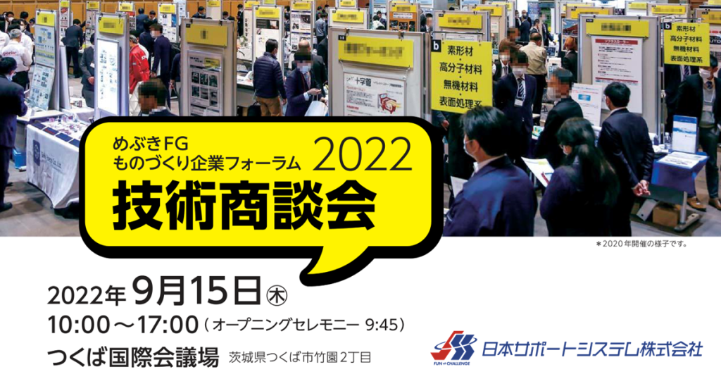 9月15日（木）めぶきFG技術商談会に参加します - 株式会社FAプロダクツJSS事業部｜関東最大級のロボットSIer