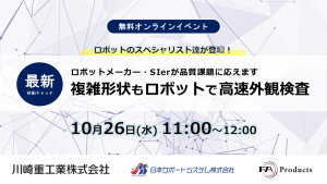 川崎重工業共同開催Webセミナー - 株式会社FAプロダクツJSS事業部｜関東最大級のロボットSIer
