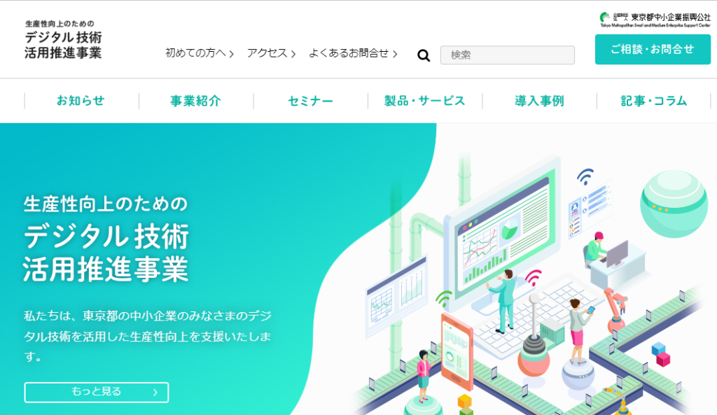 東京都中小企業振興公社サイト「デジタル技術活用推進事業」にインタビュー掲載 - 株式会社FAプロダクツJSS事業部｜関東最大級のロボットSIer
