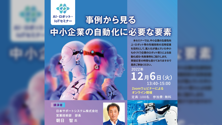 北区「AI・ロボット・IoT等先端技術活用セミナー」に登壇しました - 株式会社FAプロダクツJSS事業部｜関東最大級のロボットSIer