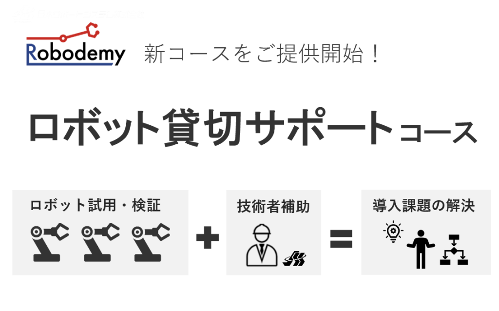 「ロボット貸切サポート」サービスを開始します - 株式会社FAプロダクツJSS事業部｜関東最大級のロボットSIer