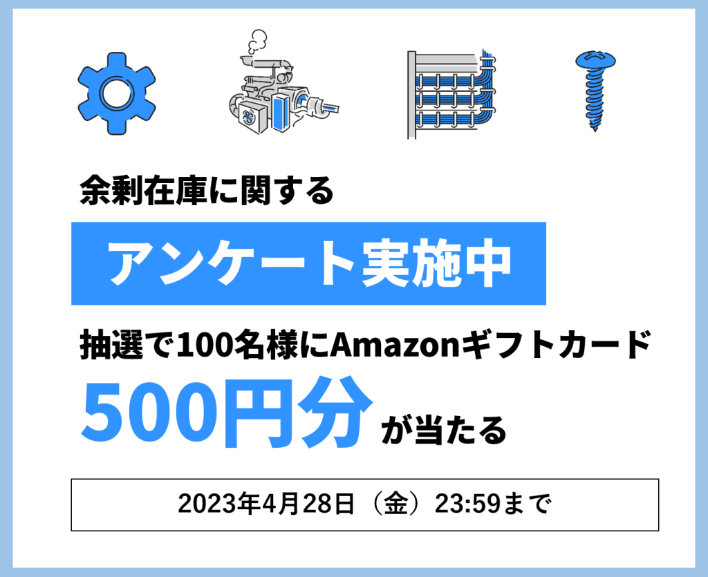 余剰部品に関するアンケート調査キャンペーンを実施中です - 株式会社FAプロダクツJSS事業部｜関東最大級のロボットSIer