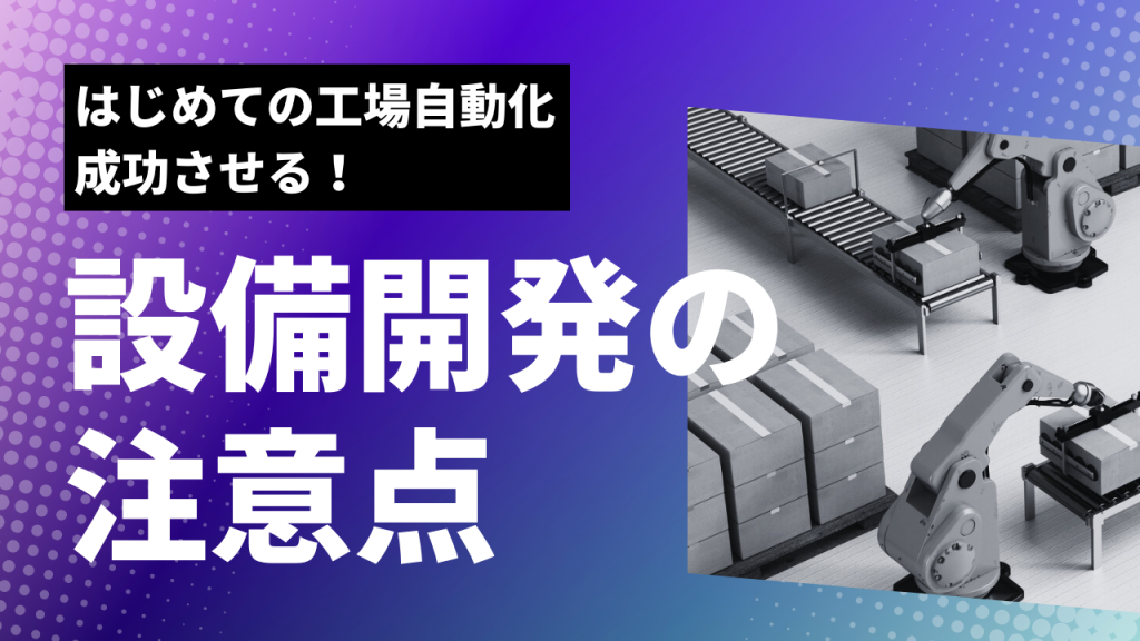 【Webセミナー】はじめての工場自動化を成功させる！設備開発の注意点 - 株式会社FAプロダクツJSS事業部｜関東最大級のロボットSIer